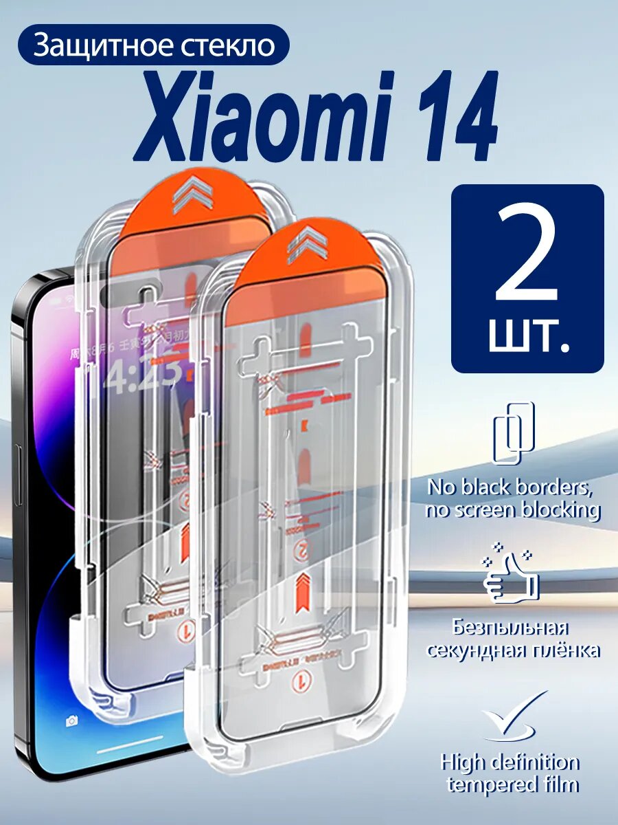 2 шт. Защитное стекло Xiaomi 14, простая установка, антиудар, антицарапины, без пузырей