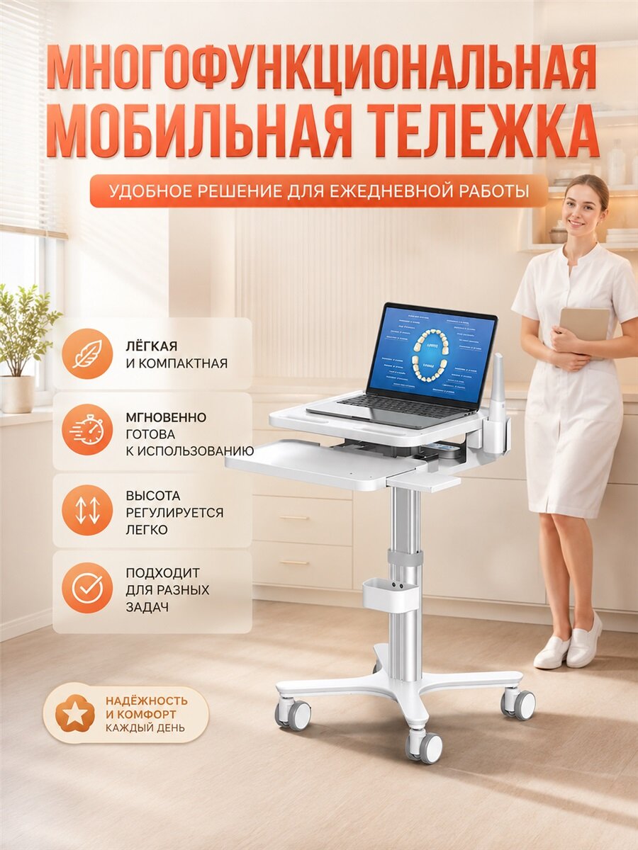 Мобильная тележка медицинская с регулируемой высотой стола, полки для ноутбука и инструментов, тихие колёса для стоматологического кабинета