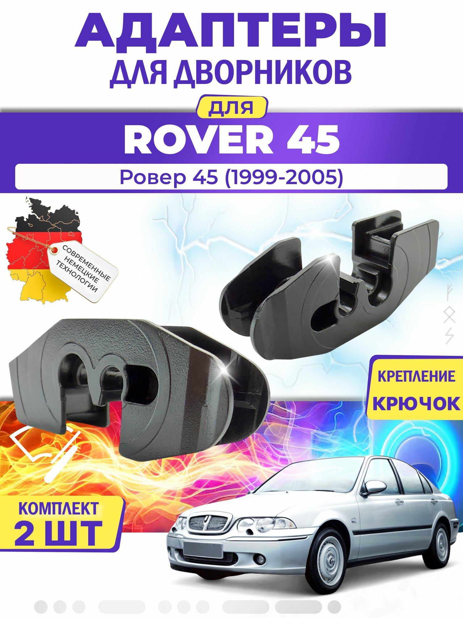 Адаптеры щеток стеклоочистителя для Rover 45 (-) (1999-2005) / Ровер 45 / Крепление Крючок (Hook) MILES (Германия)