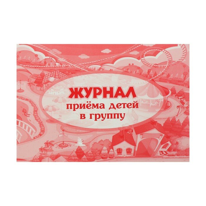Журнал приема детей в группу Учитель-Канц А4, 64 страницы, скрепка, блок писчая бумага (КЖ-534)