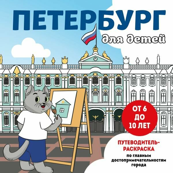 Путеводитель-раскраска ЭКСМО Петербург для детей. По главным достопримечательностям города. От 6 до 10 лет. Всегда на каникулах. 2024 год, Е. Конькова