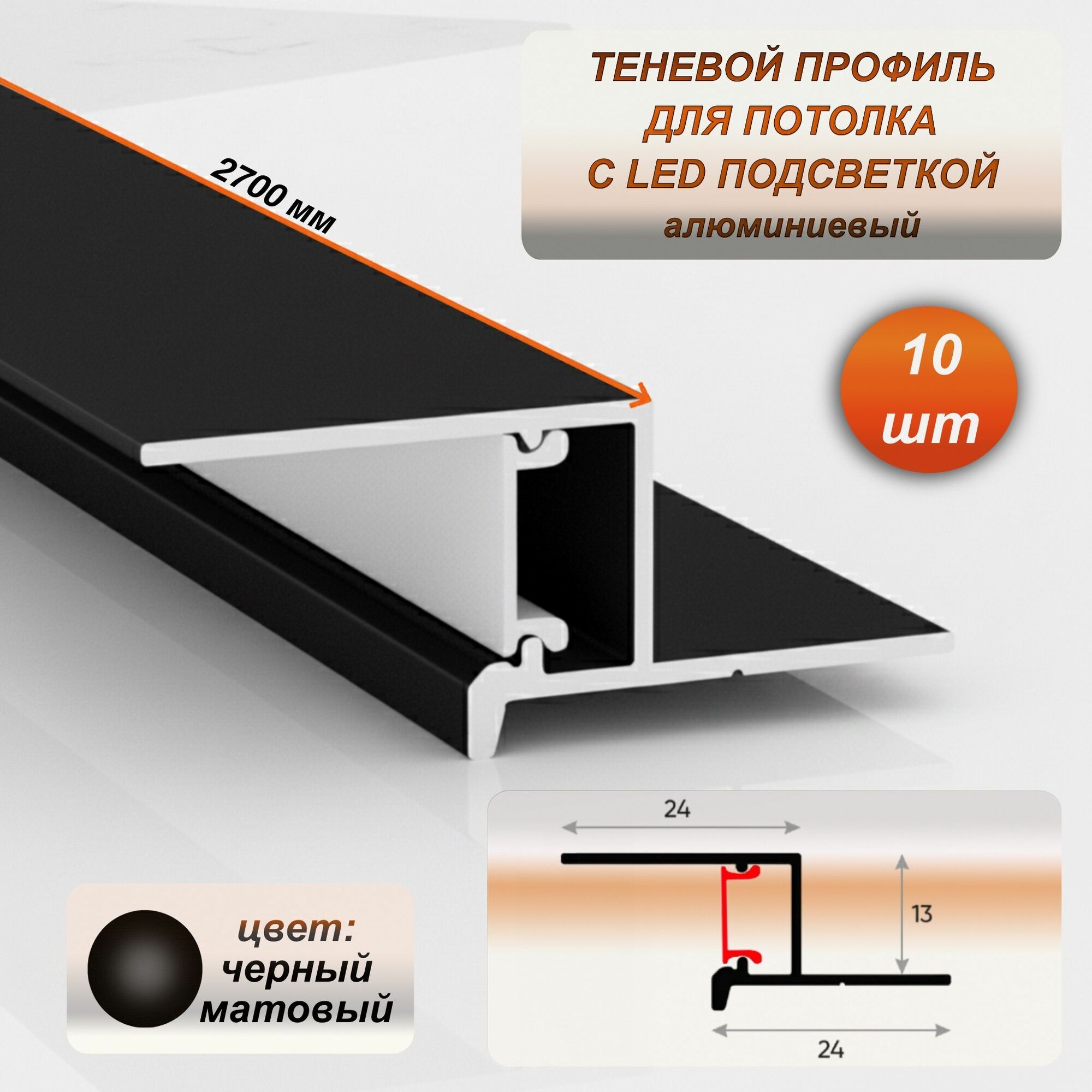 Алюминиевый теневой профиль для потолка 24 x 13 мм, 2700 мм, с рассеивателем под LED ленту, Черный матовый, 10 шт