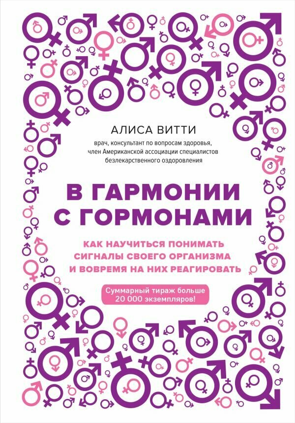Книга ЭКСМО В гармонии с гормонами. Как научиться понимать сигналы своего организма и вовремя на них реагировать. А. Витти, 352 стр, 2024 г.
