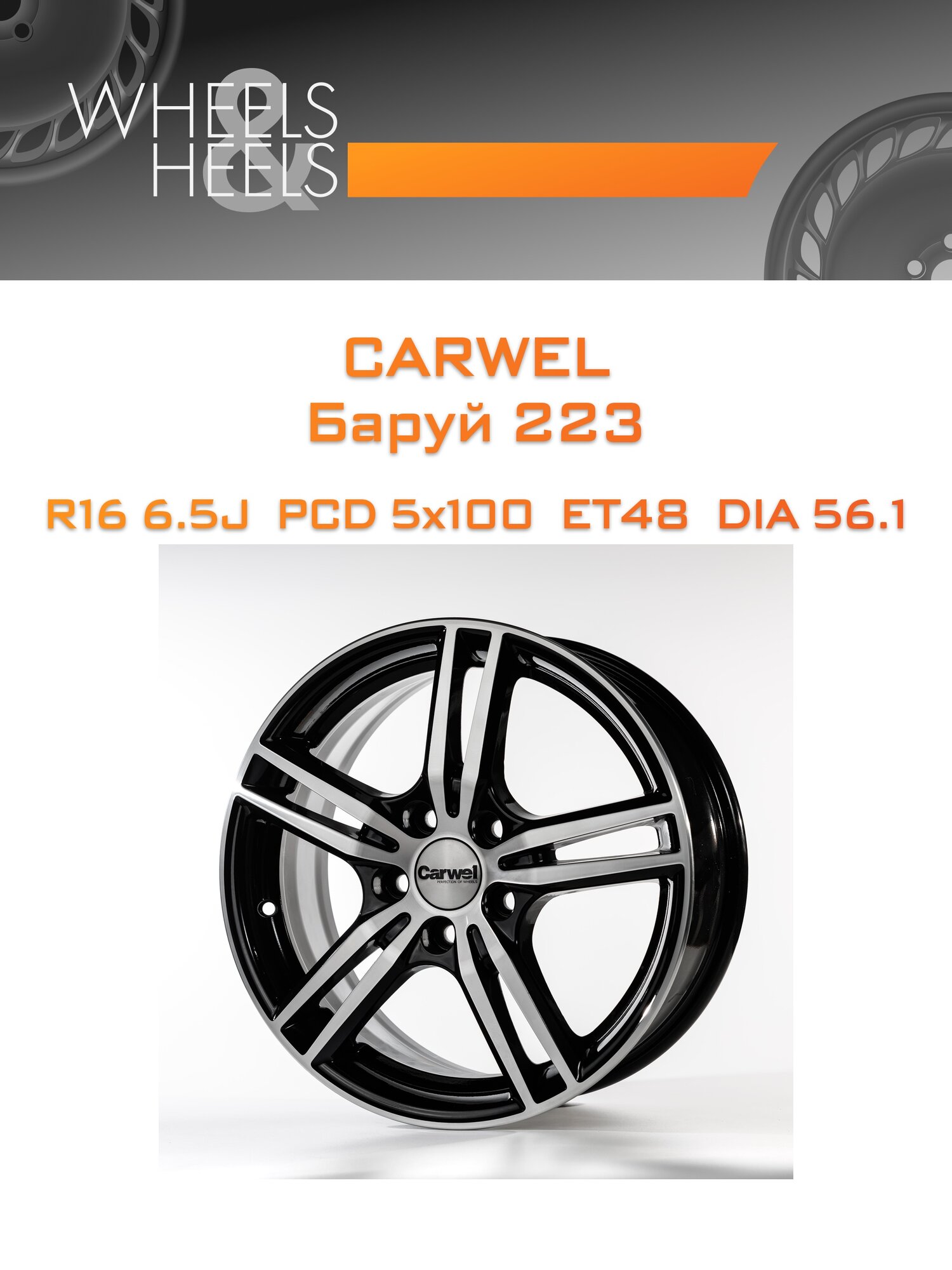 Диск автомобильный литой Carwel Баруй 223 16x6.5 5x100 et48 dia56.1 Чёрный глянцевый с полированной лицевой частью