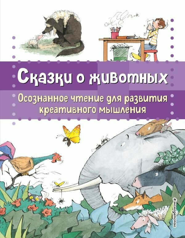 Книга Эксмодетство Сказки о животных. Осознанное чтение для развития креативного мышления, Гарсия Сабатес Б, твердый переплет, 2024 год