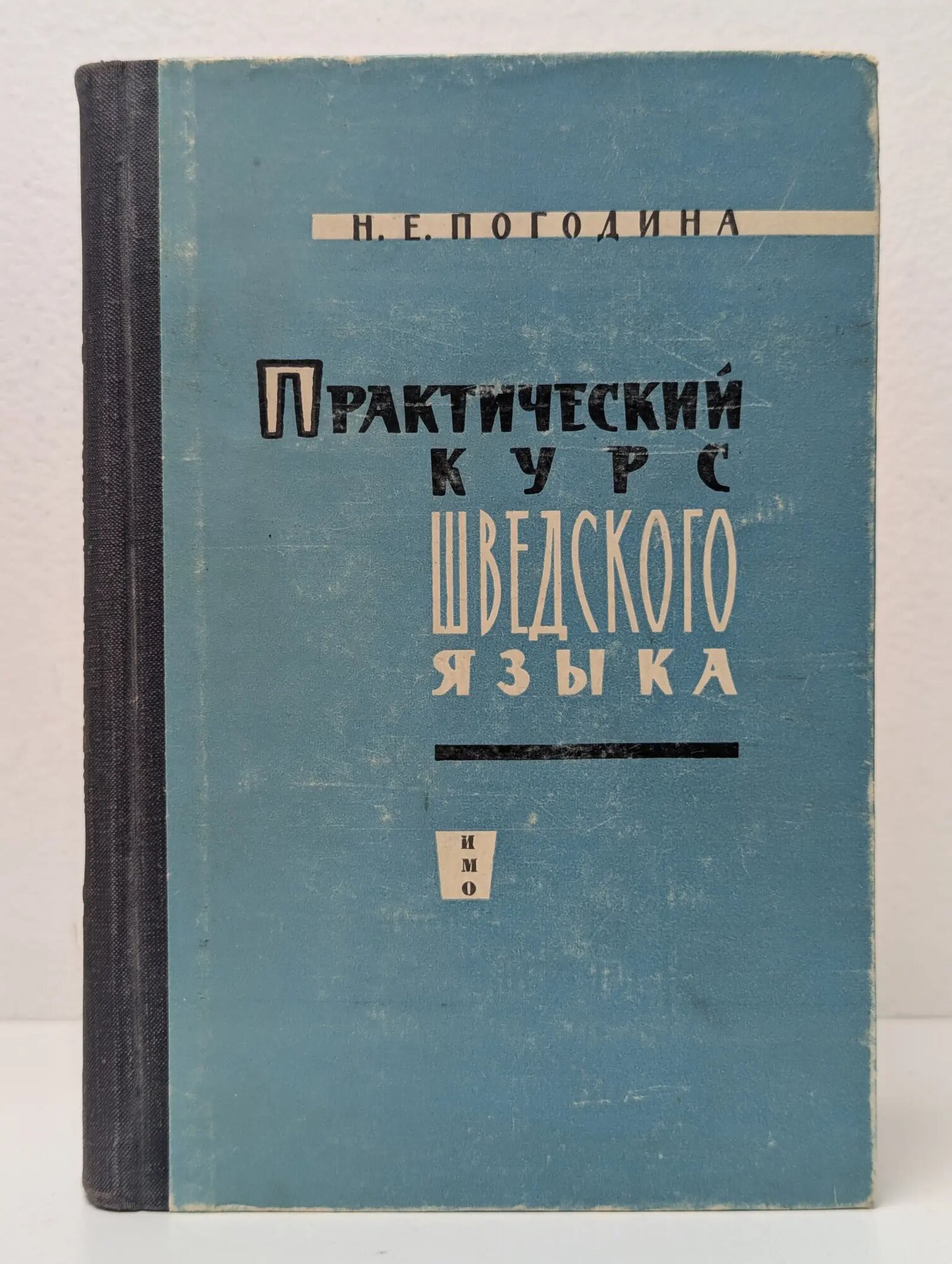 Практический курс шведского языка Погодина Нина Евгеньевна 1961