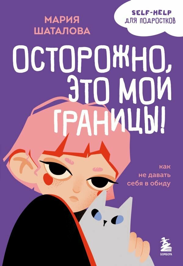 Книга Бомбора Осторожно, это мои границы! Как не давать себя в обиду Шаталова М. А. Мягкая обложка, 2025 год