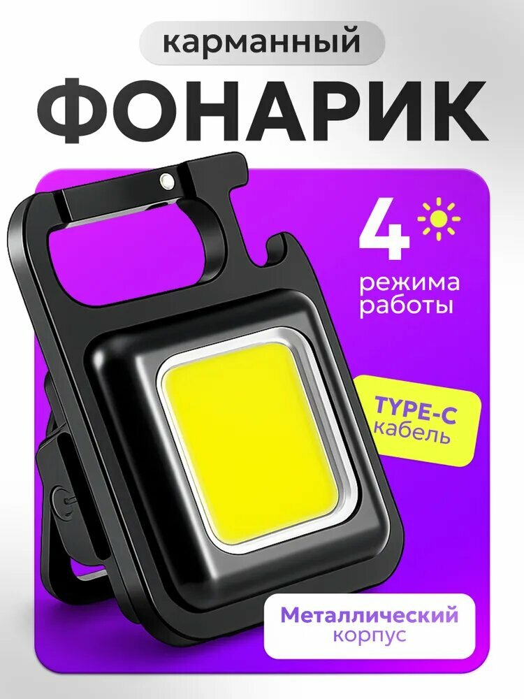 Фонарик брелок аккумуляторный с магнитом и карабином, 4 режима