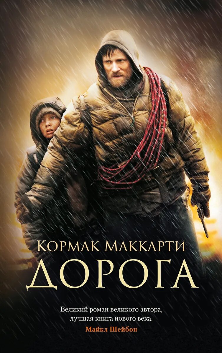Дорога (16+), (м/о), Азбука, 978-5-389-22065-2, Кормак Маккарти, 2023