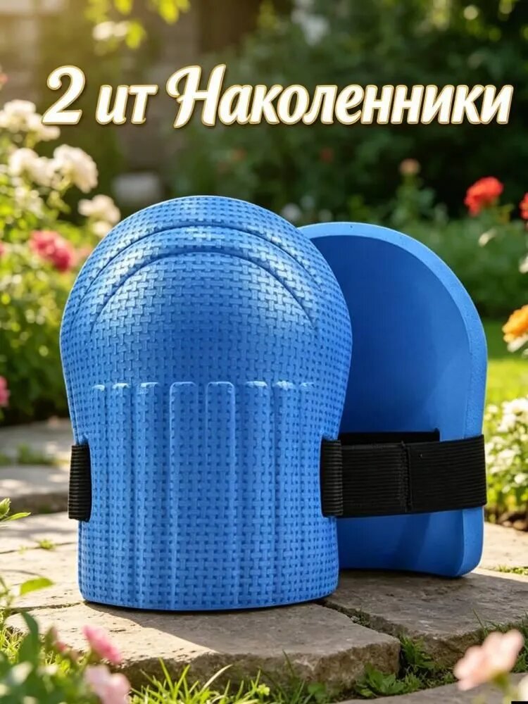 Наколенники садовые, огородных и строительных работ EVA ЭВА, защитные накладки для работы и рыбалки легкие