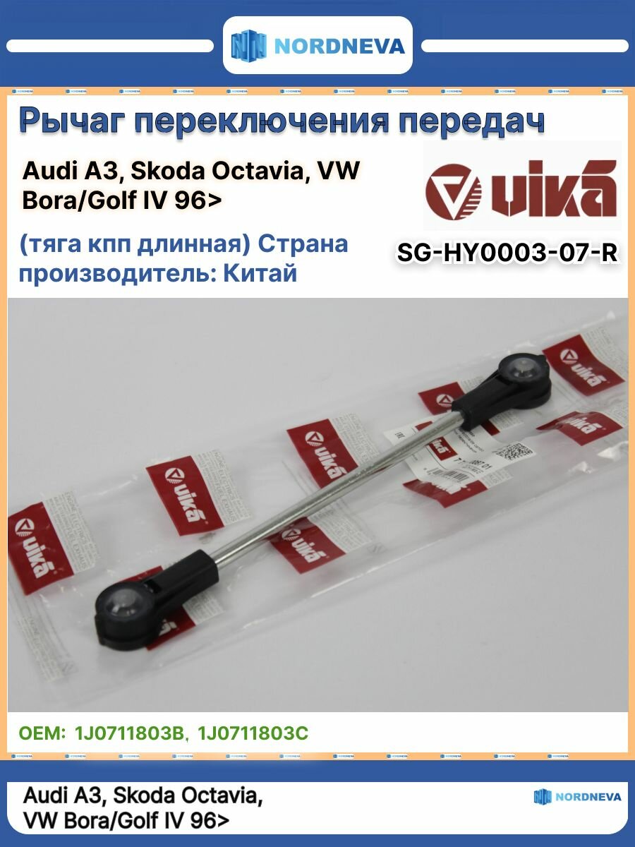 Рычаг переключения передач (тяга кпп длинная) AUDI, SEAT, SKODA, VW / VIKA 77110008701