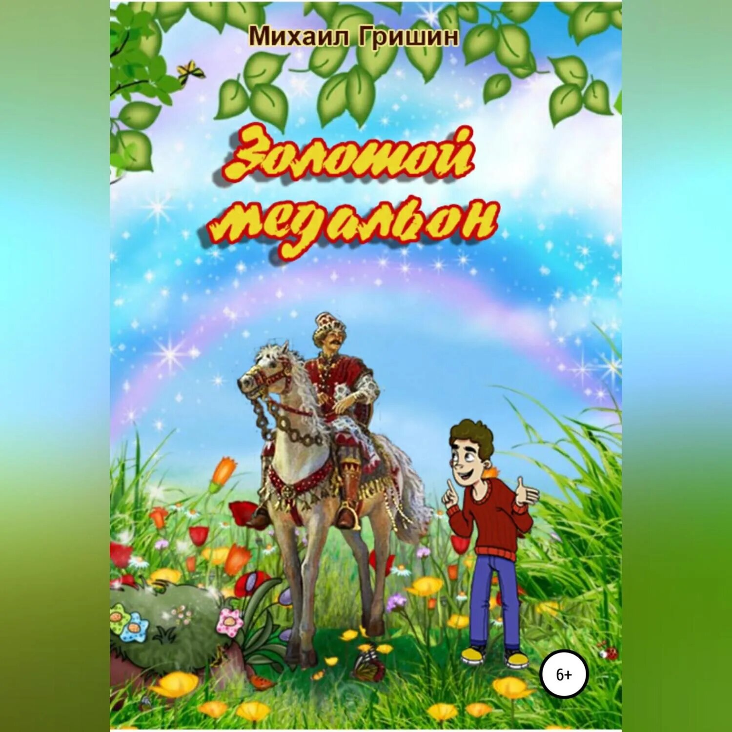 Золотой медальон [Аудиокнига]