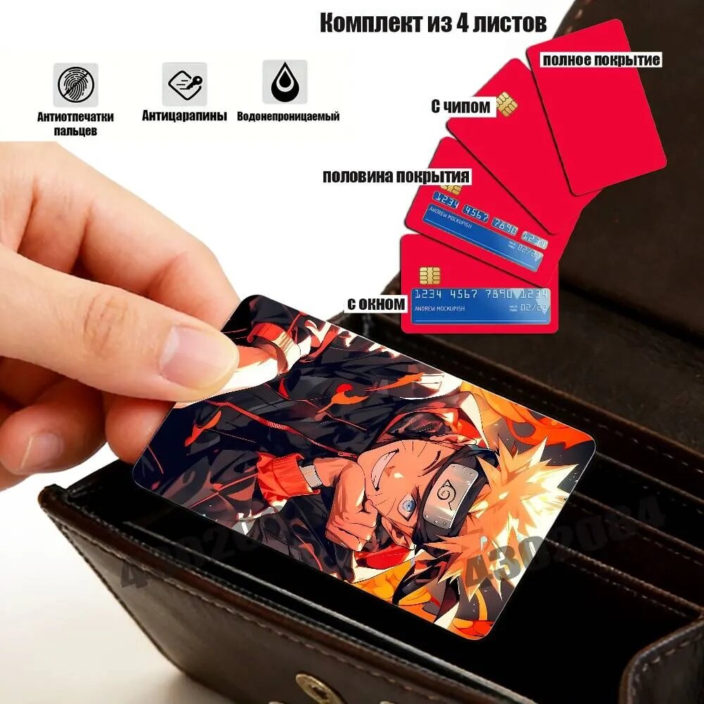 Узумаки Наруто Naruto Uzumaki Наклейки на банковскую карту 4 шт, комплект стикеров для кредитной карты, защитная пленка с дизайном, Card Stickers