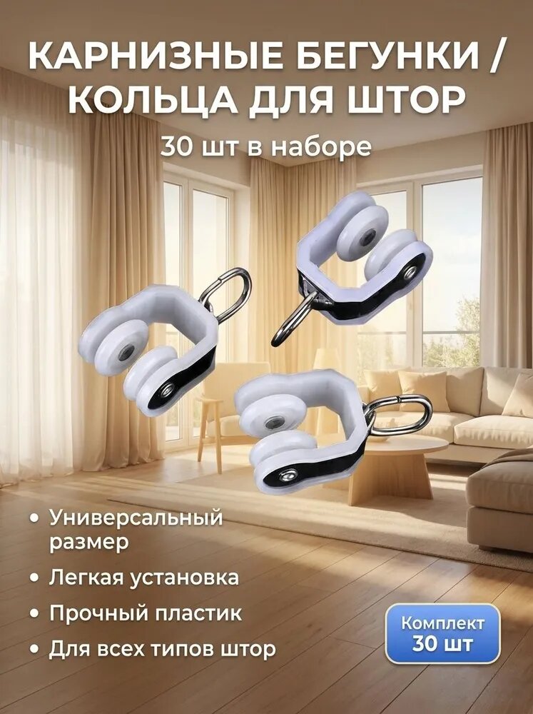Премиумкомплект бегунков для карниза, 30 штук, обеспечивающих плавное скольжение штор Глобал Трейд