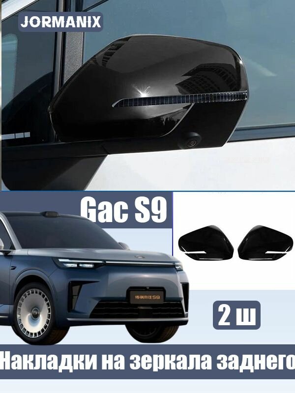 Gac S9 Накладки на зеркала заднего вида, gac Trumpchi s9 аксессуары