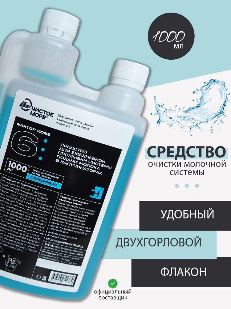 Средство для промывки капучинатора для очистки молочной системы кофемашины 1000 мл жидкость двухгорловой флакон