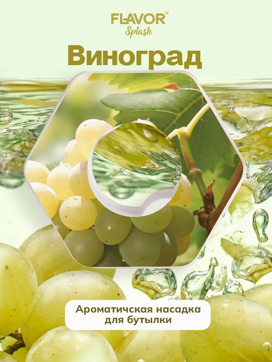 Ароматическая насадка для бутылки Flavor Splash с ароматом винограда бутылочная насадка виноградный аромат