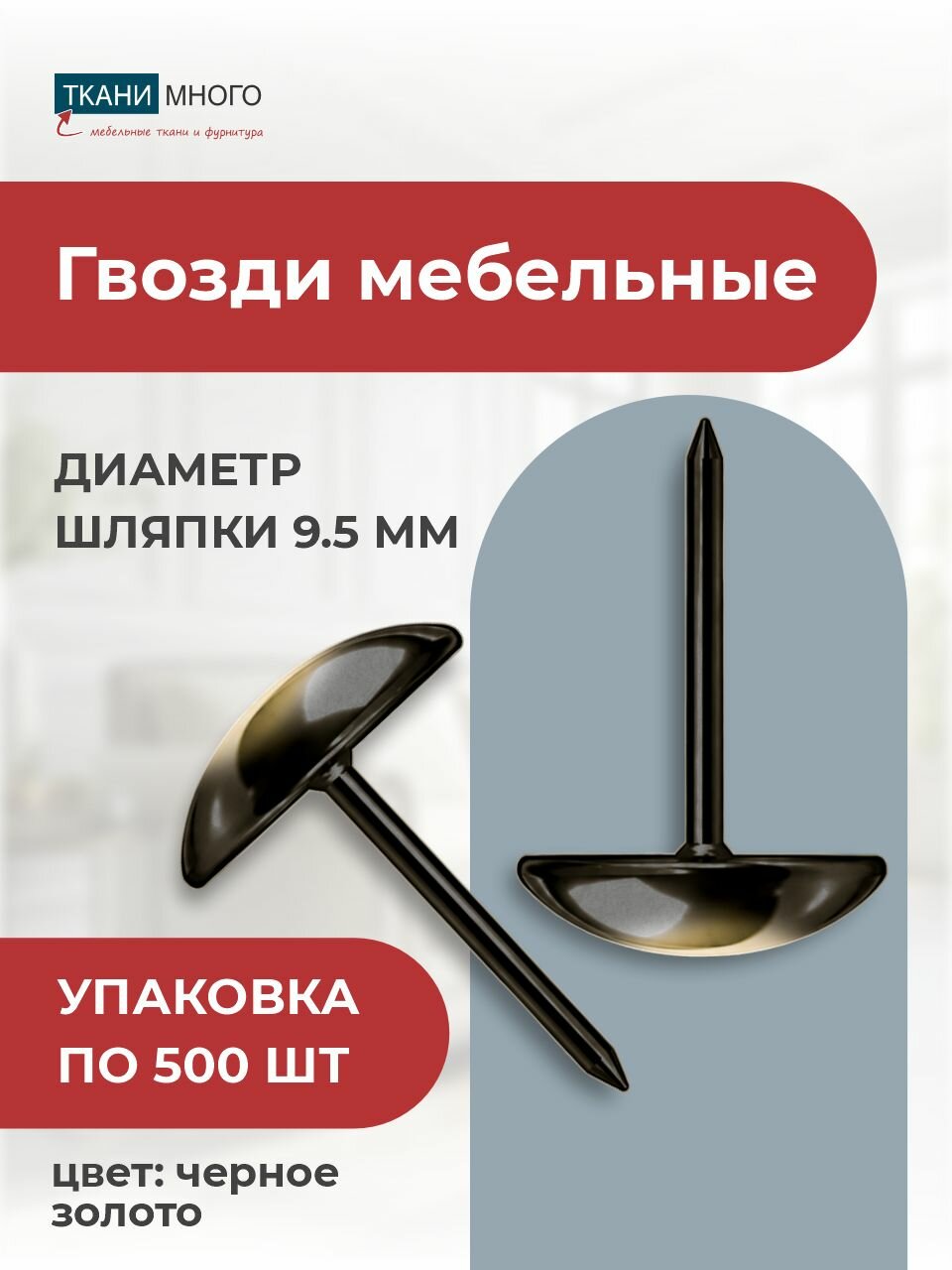Гвозди декоративные мебельные со шляпкой 9,5 мм черное золото 500 шт