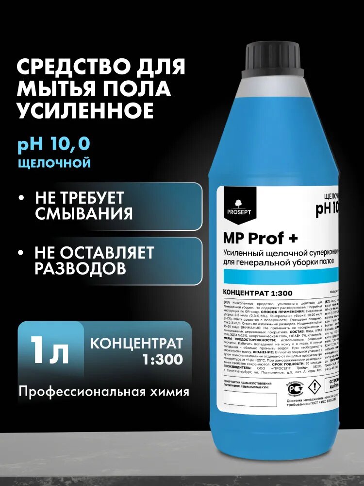 Профессиональная химия для клининга. Концентрированное усиленное средство для мытья полов, для напольных покрытий MP Prof + PROSEPT (Просепт) Концентрат 1:300 1 л