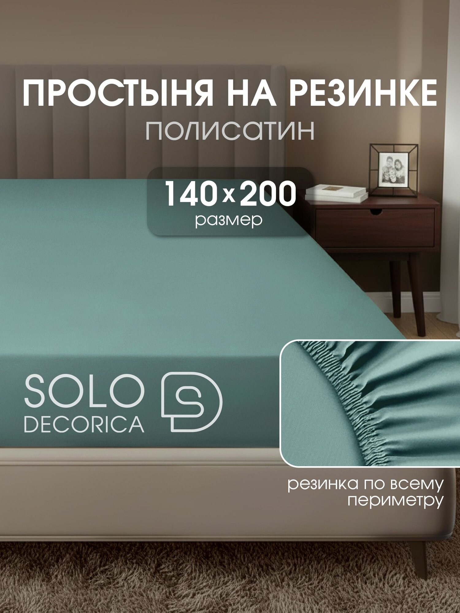 Простынь на резинке 140х200 Solo Decorica, натяжная, полисатин
