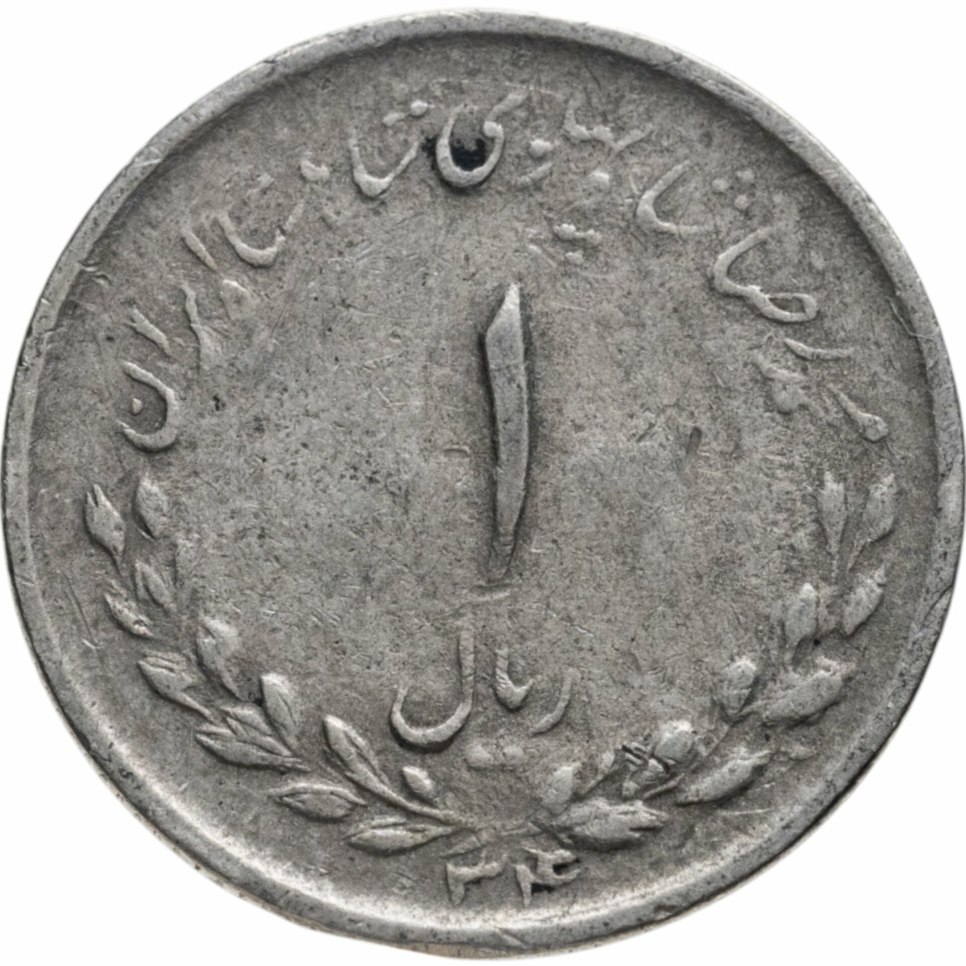 Иран 1 риал 1959-1975, Мельхиор медь-никель, в сохранности F