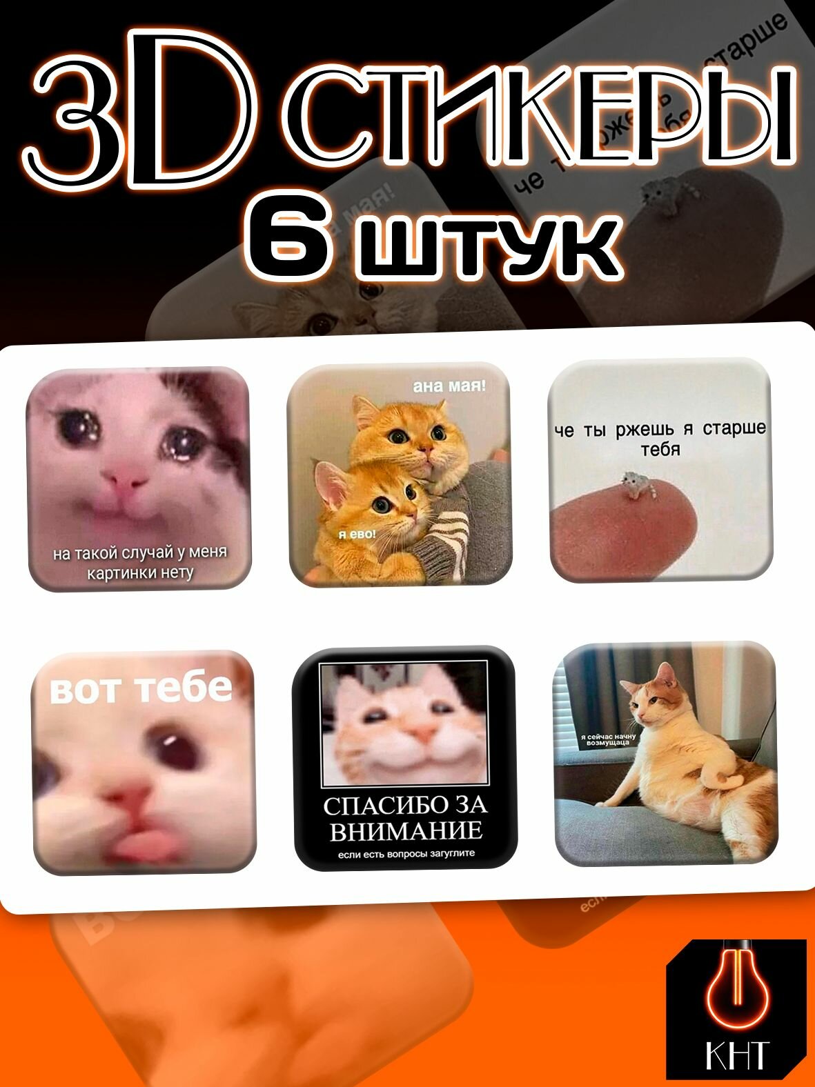 3Д/3D Стикеры на телефон Мем