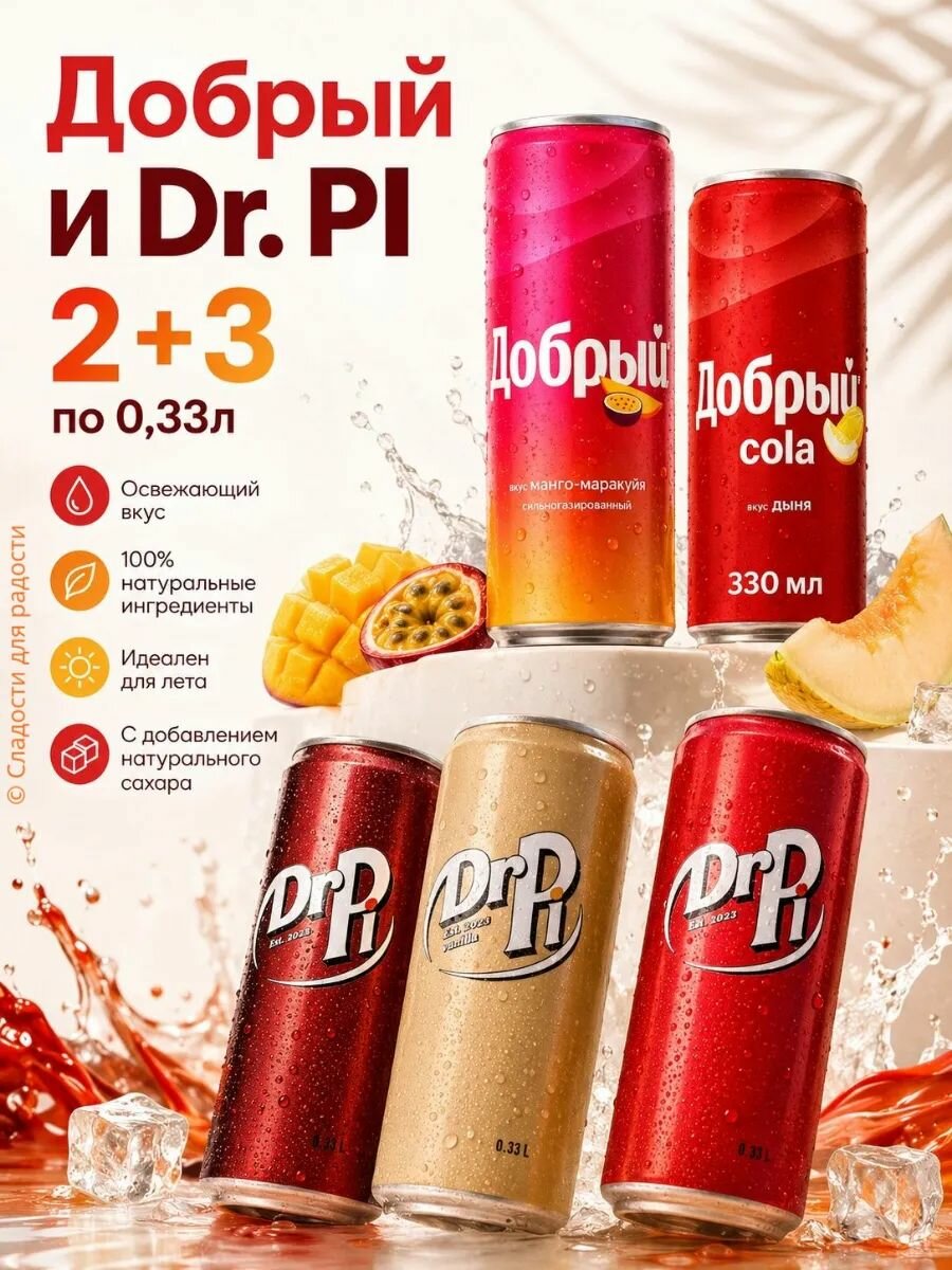 Добрый Дыня и маракуйя+Dr Pi кола, вишня, ваниль, 5 шт