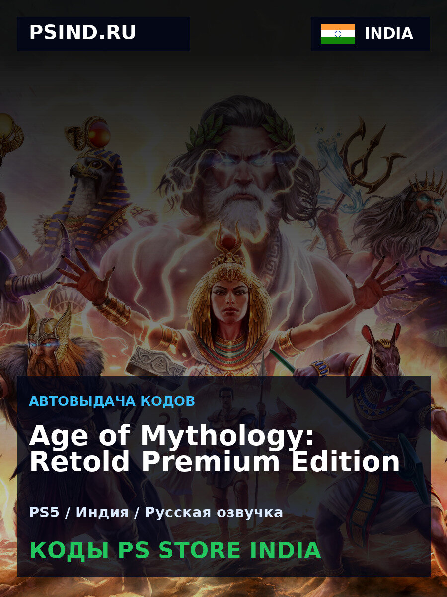 Age of Mythology: Retold Premium Edition PS5 — PlayStation Store Индия, цифровая версия