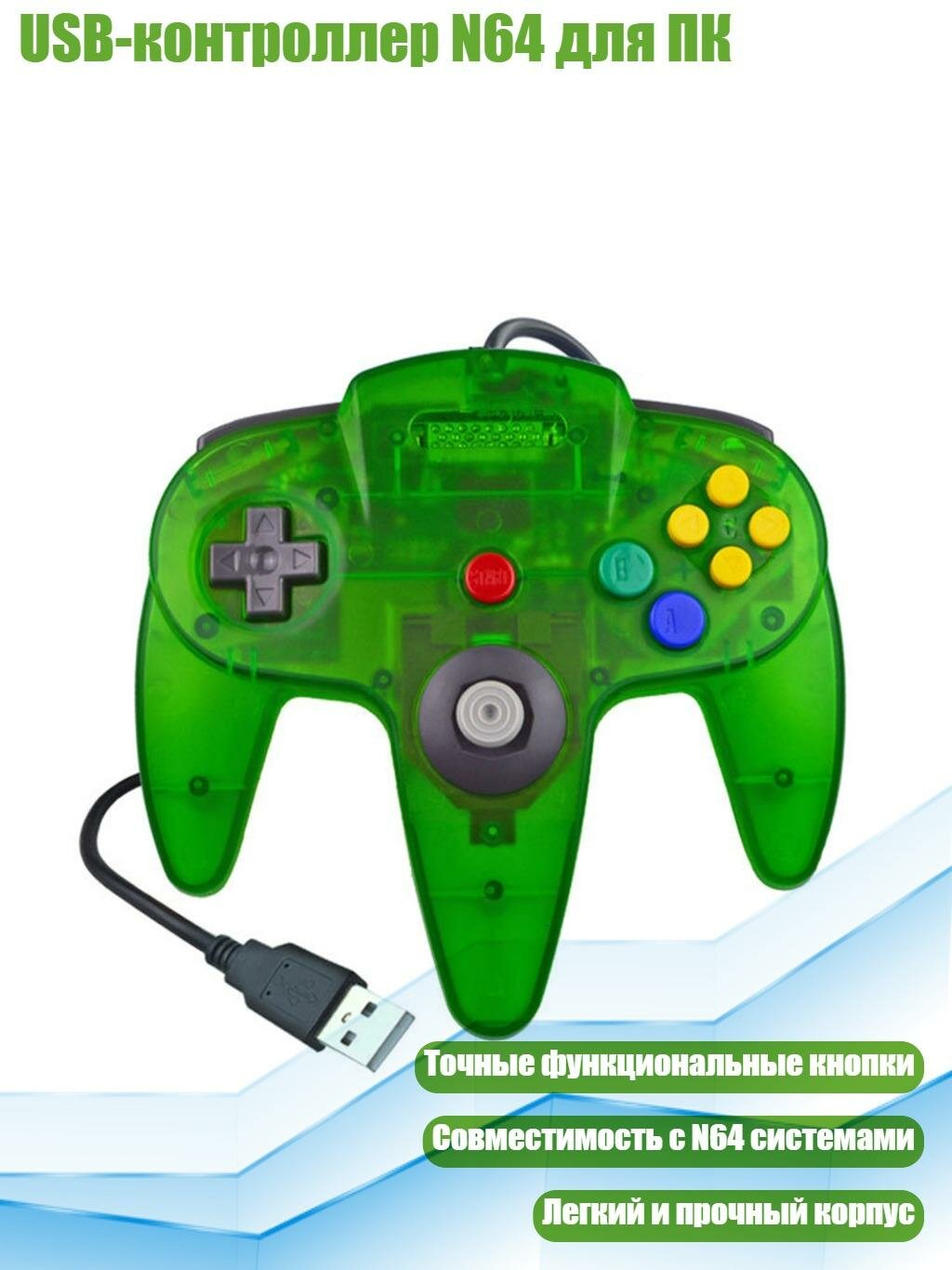 USB-контроллер N64 для ПК, прозрачный зеленый