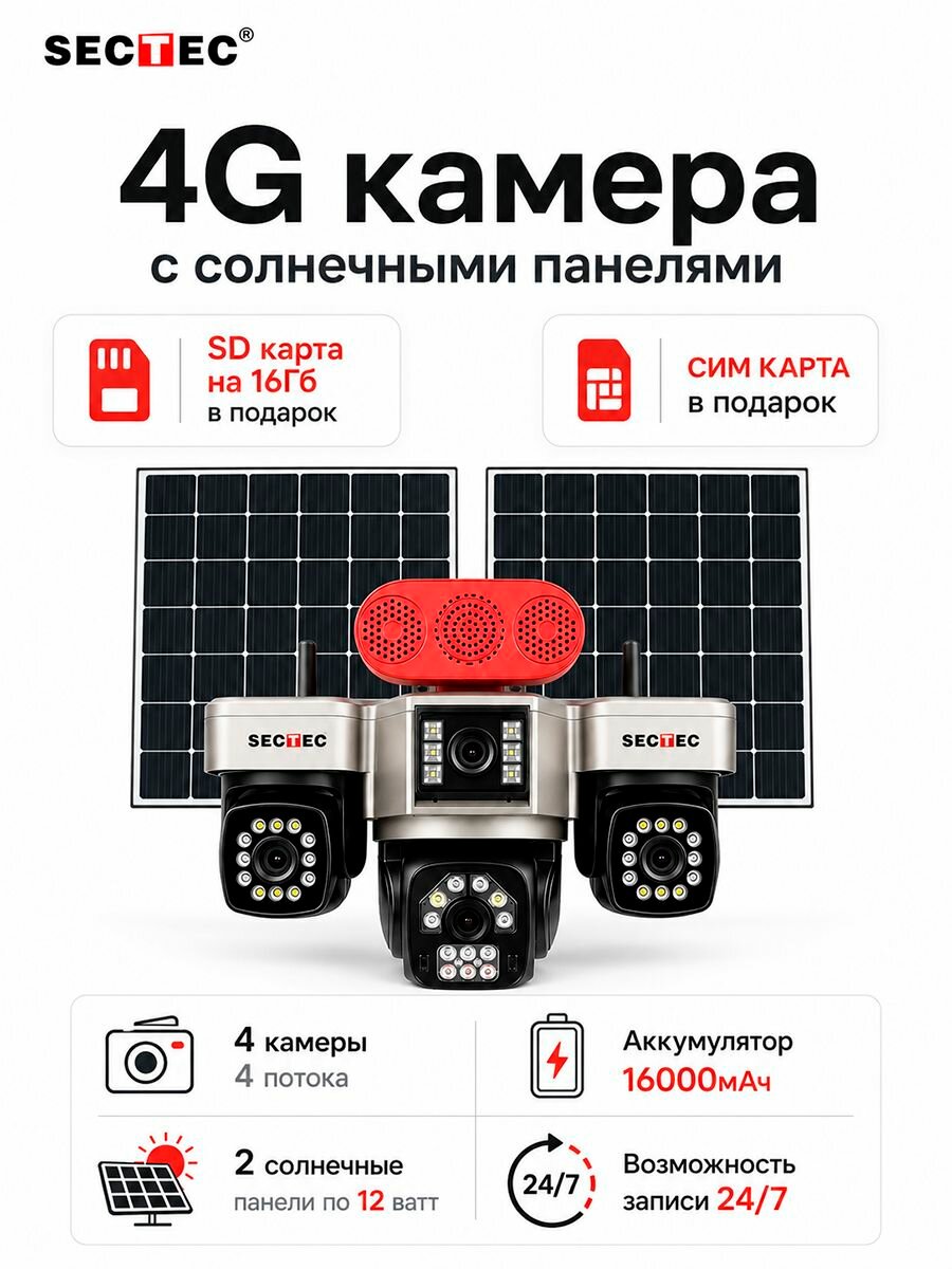 AOV Уличная камера с 2 солнечными панелями 4G 8МПикс 4 объектива, PTZ, HISILICON SECTEC IPPTZ250-8M-4L-4G-S (App: HiEasy)