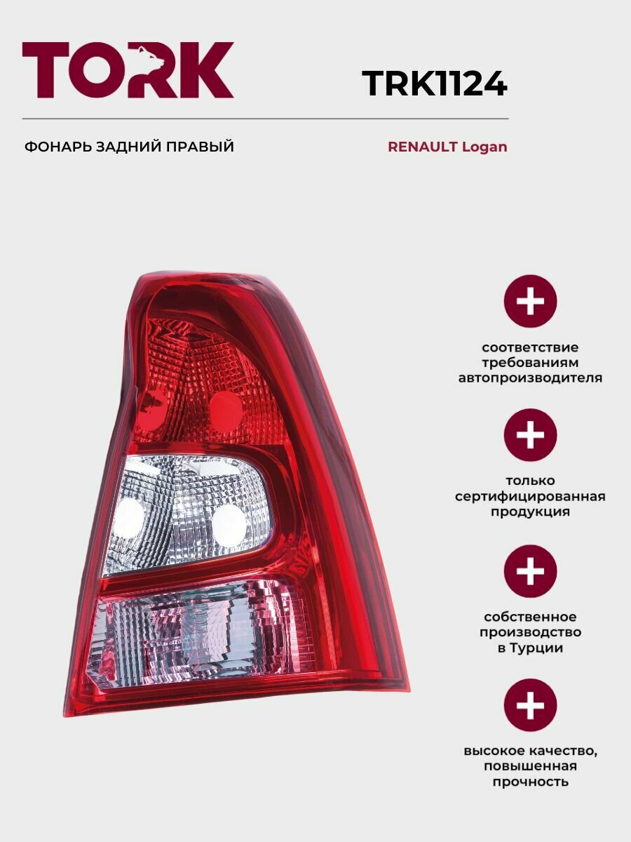 Фонарь задний правый Рено Логан / Renault Logan - ОЕМ: 8200744759