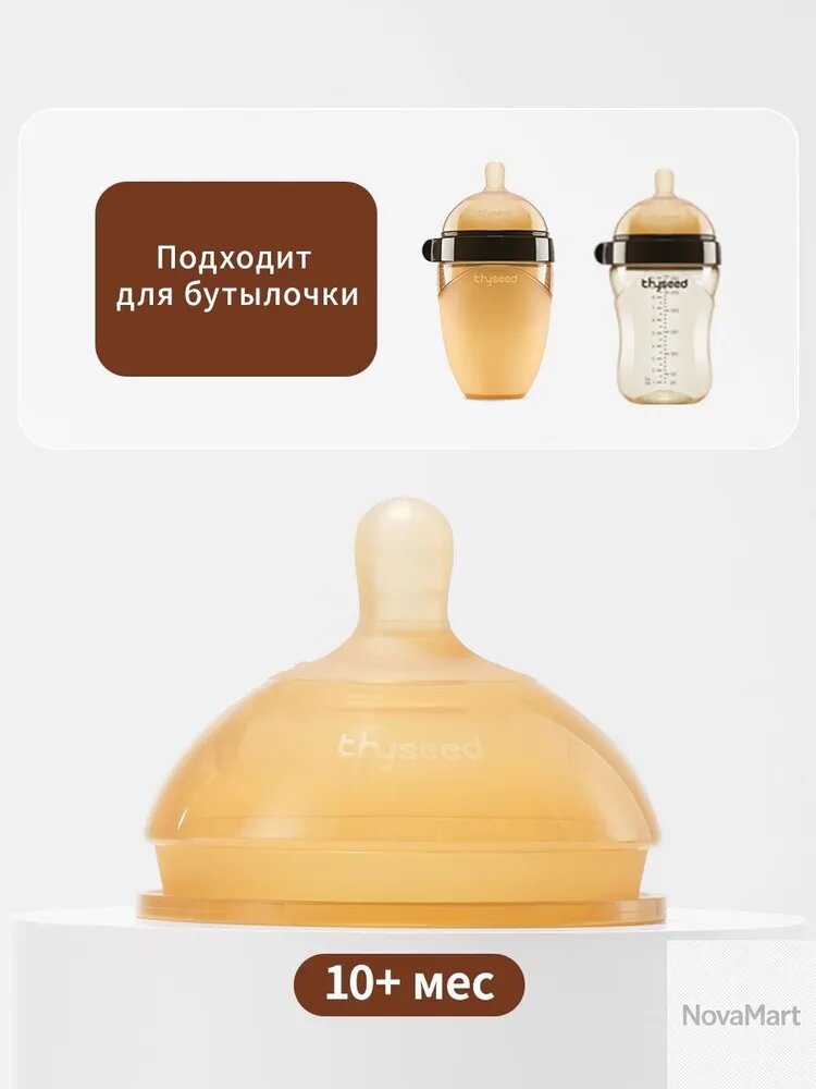 Силиконовая соска Thyseed быстрый поток, от 10+ месяцев, сменная соска для бутылочки