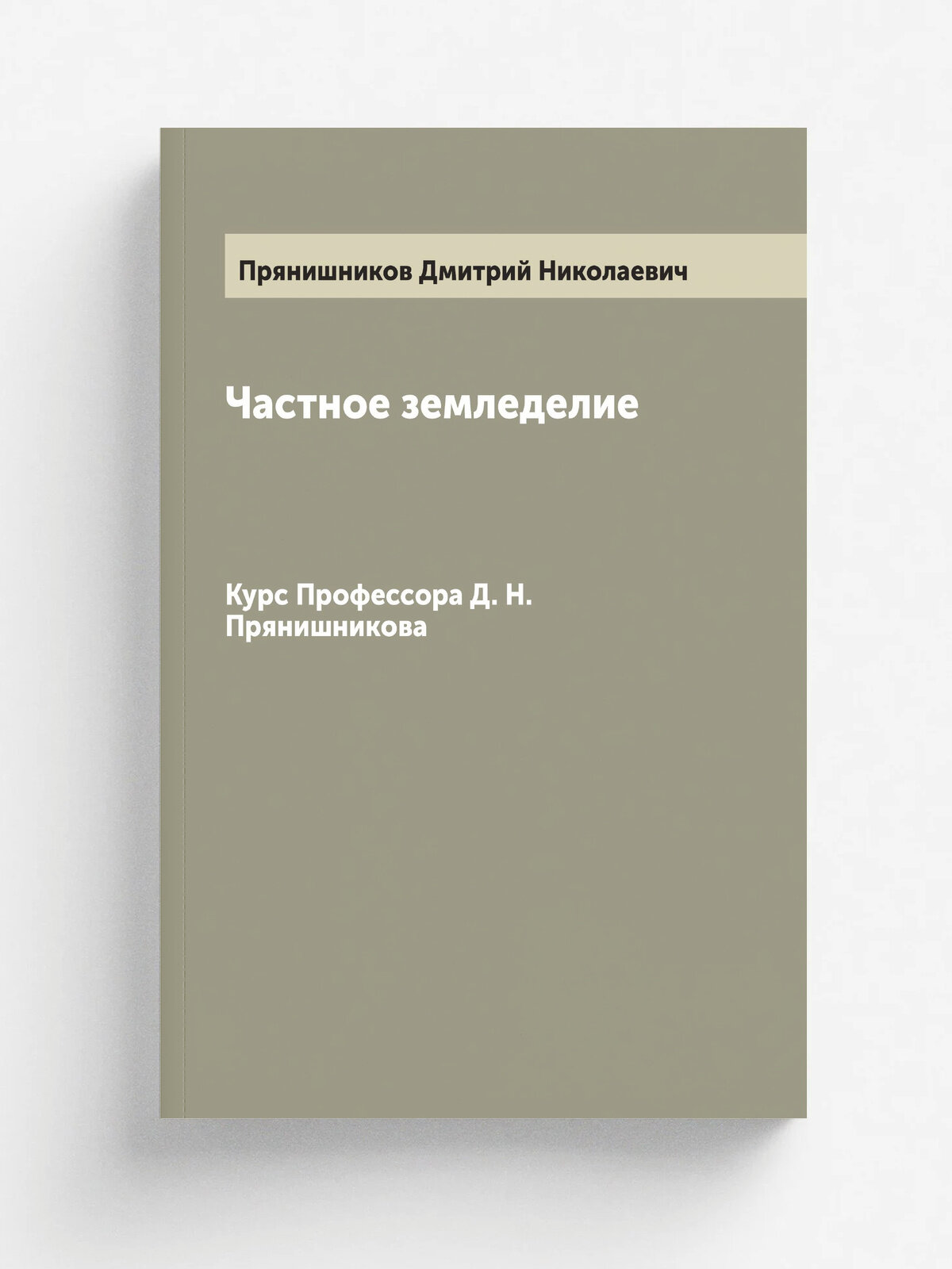 Частное земледелие. Курс Профессора Д. Н. Прянишникова