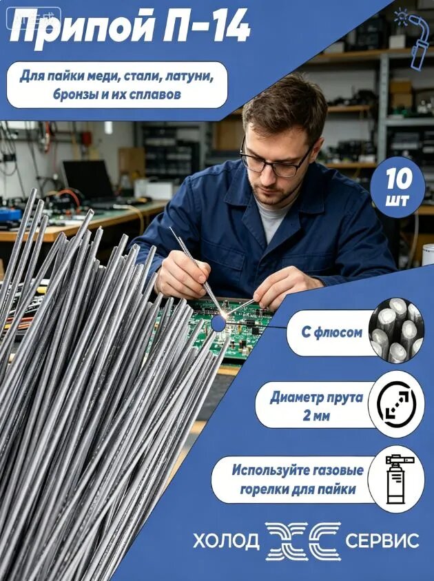 Припой для пайки П-14 с флюсом, диаметр 2 мм, 10 прутков. Для сварки меди, стали, латуни и бронзы, для газовой горелки