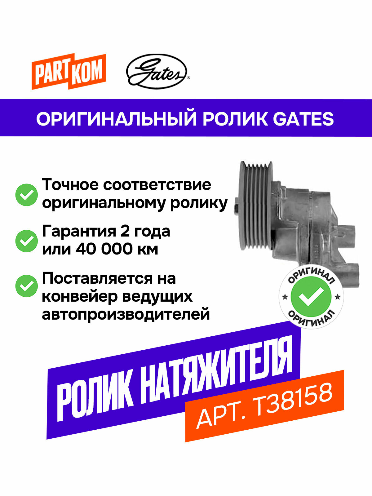 Натяжной ролик привода вспомогательных агрегатов DriveAlign GATES T38158 для а/м GMC Sierra, CADILLAC Escalade, CHEVROLET Suburban