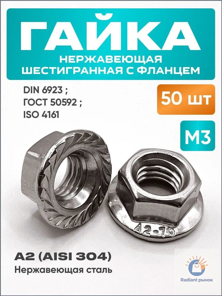 Гайка С фланцем Зубчатая M3, DIN6923, ГОСТ 50592-93, 50 шт, 120 г