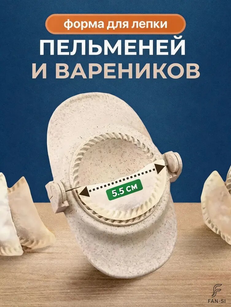 Форма для вареников 1 шт, 5.5 см, длина 11.8 см