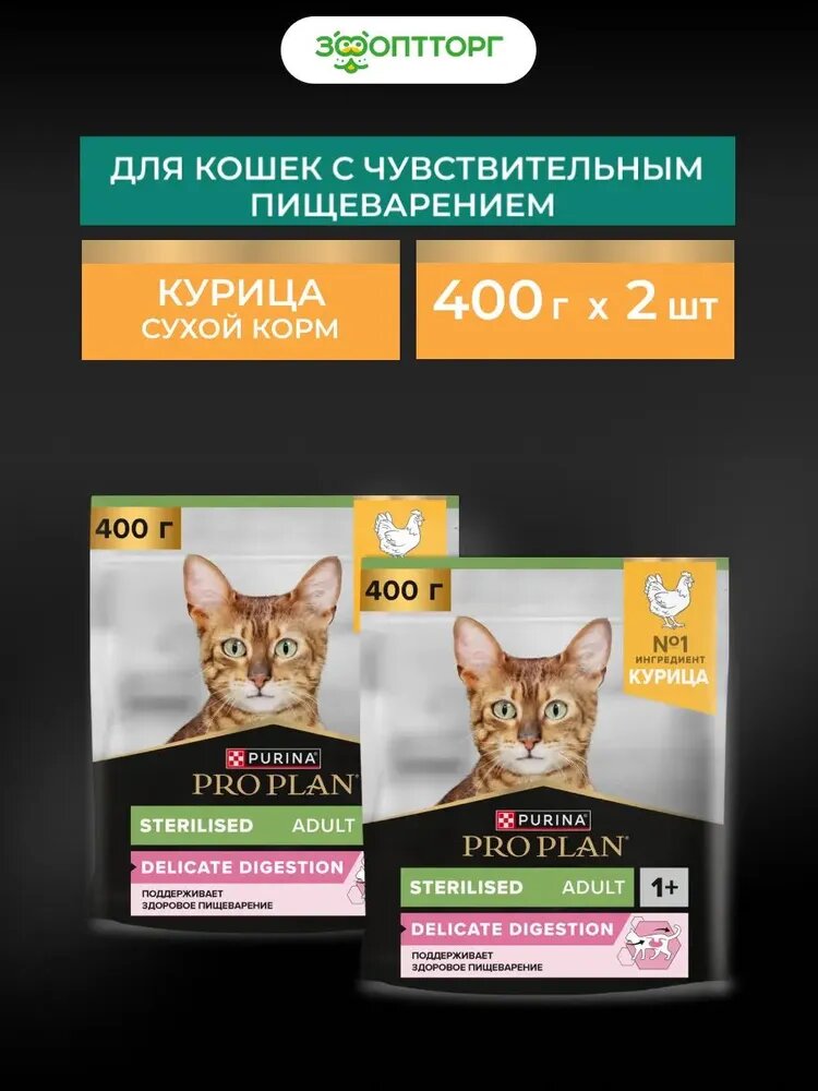 Сухой корм Pro Plan Sterilised для кастрированных котов и стерилизованных кошек с чувствительным пищеварением, с курицей, 400 г х 2 шт.