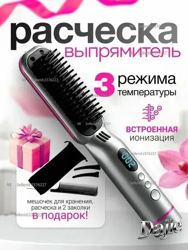 Расческа-выпрямитель /Электрическая расческа для волос/ для выпрямления 2 в 1