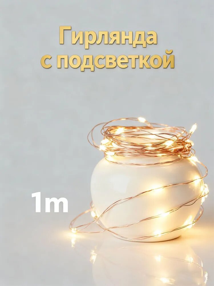 Электрогирлянда Светодиодная 10 ламп, 1 м, питание AG13, 1 шт