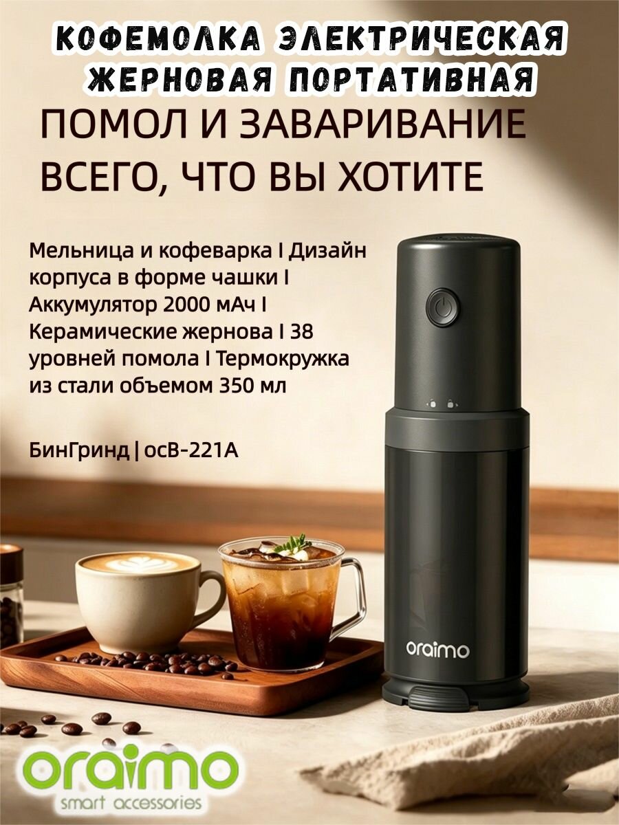 Oraimo Кофемолка OCB-221A 30 Вт