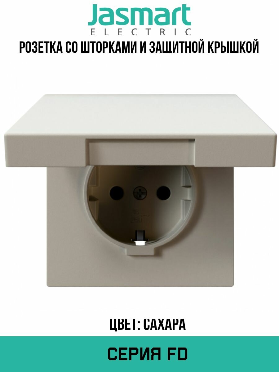 Розетка с крышкой и защитными шторками JASMART FD