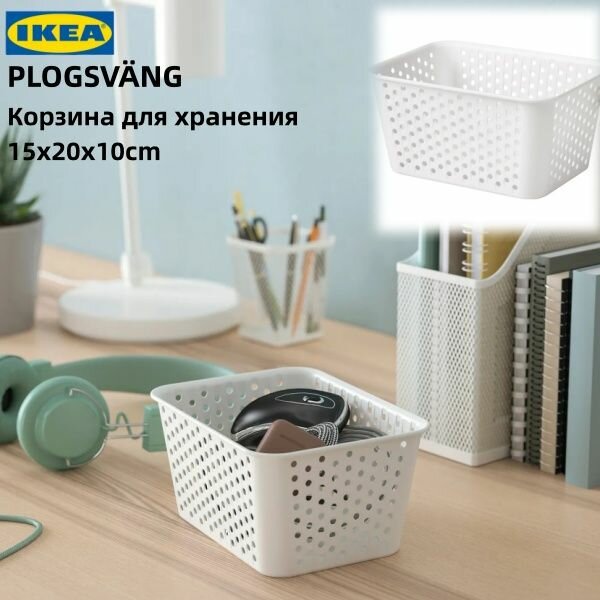 Корзина для хранения IКЕА PLOGSVÄNG, белая, 15х20х10см