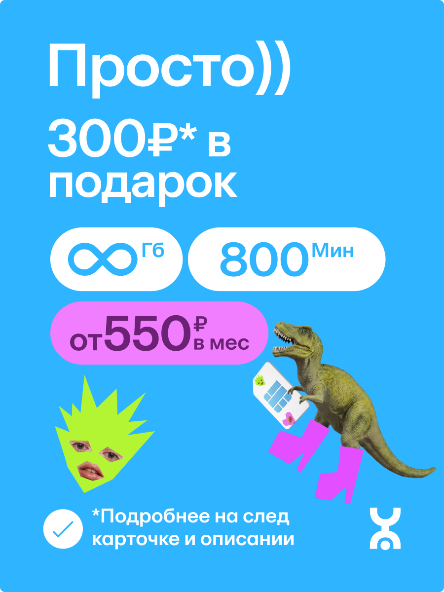 Сим-карта YOTA Просто безлимитный интернет, 300 руб на балансе, вся Россия
