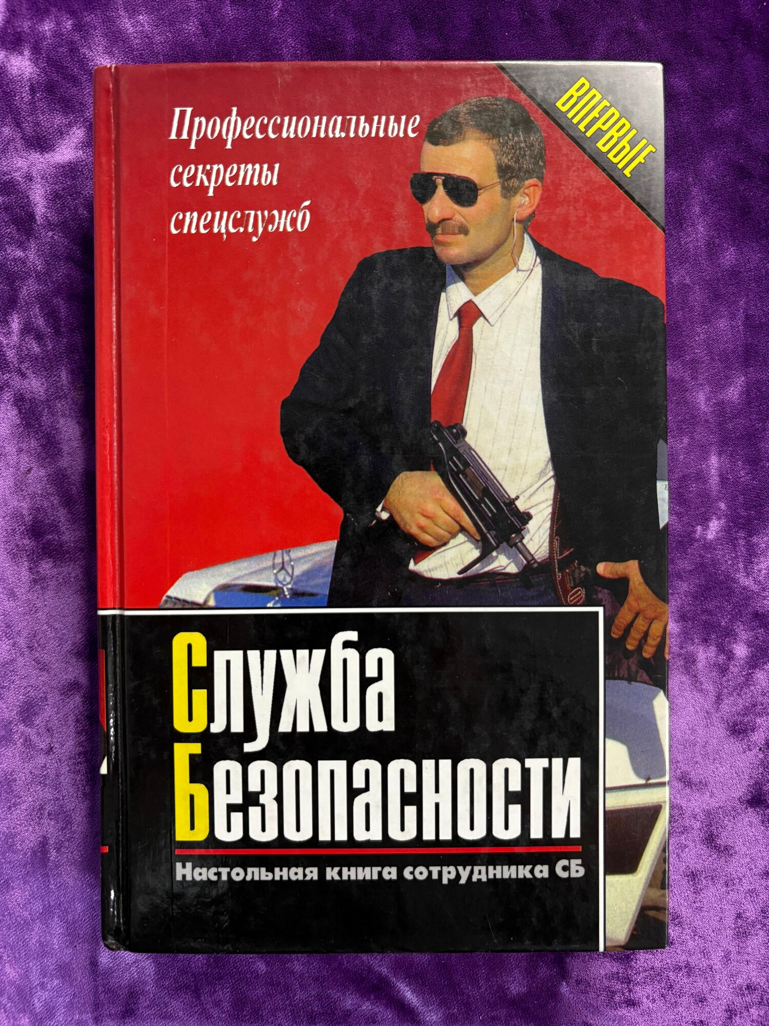Служба безопасности