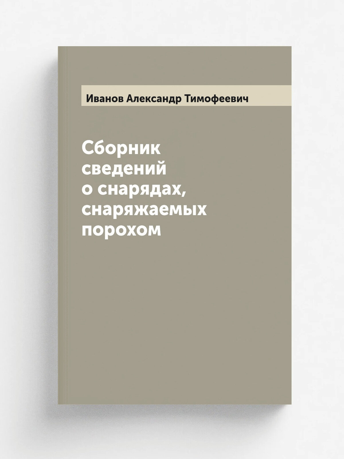 Сборник сведений о снарядах, снаряжаемых порохом