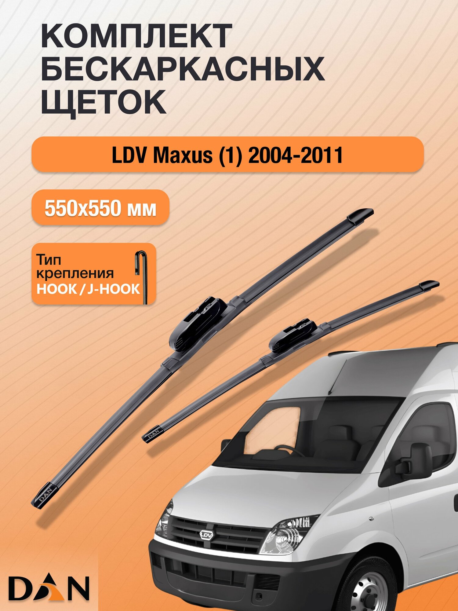 Дворники бескаркасные для LDV Maxus (1) / 2004 - 2011 / Комплект щеток стеклоочистителя 550 550 мм ЛДВ Максус