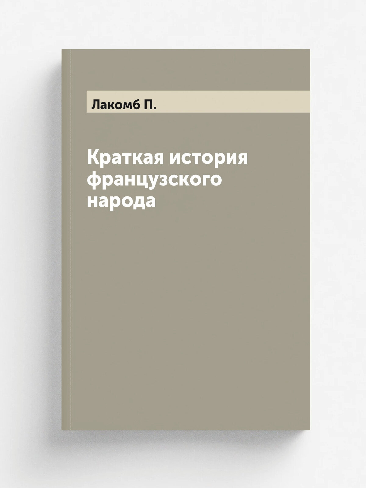 Краткая история французского народа