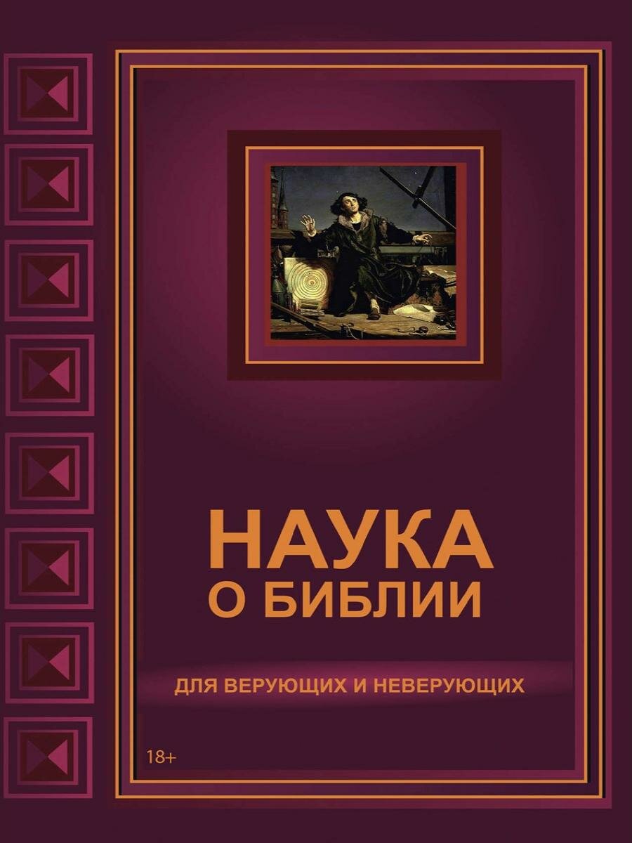 Наука о Библии для верующих и неверующих. Минер В. Л.