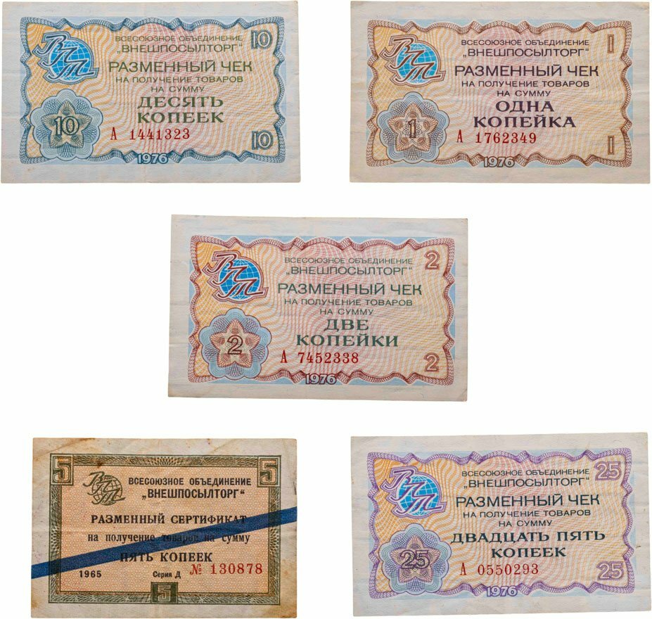 Набор чеков внешпосылторг 1, 2, 5, 10 и 25 копеек 1965-1976 года 5 бон